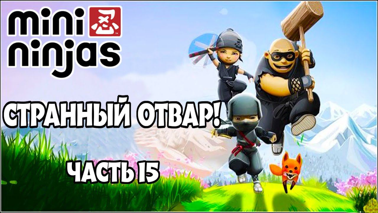 ЗАЧЕМ МЫ ЕГО ВЫПИЛИ?►Прохождение Mini Ninjas #15.
