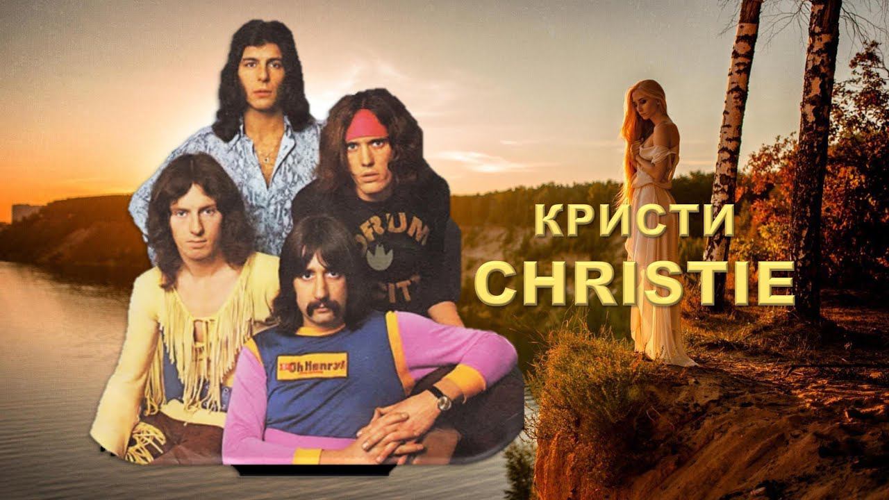 Christie. ЖЕЛТАЯ РЕКА.