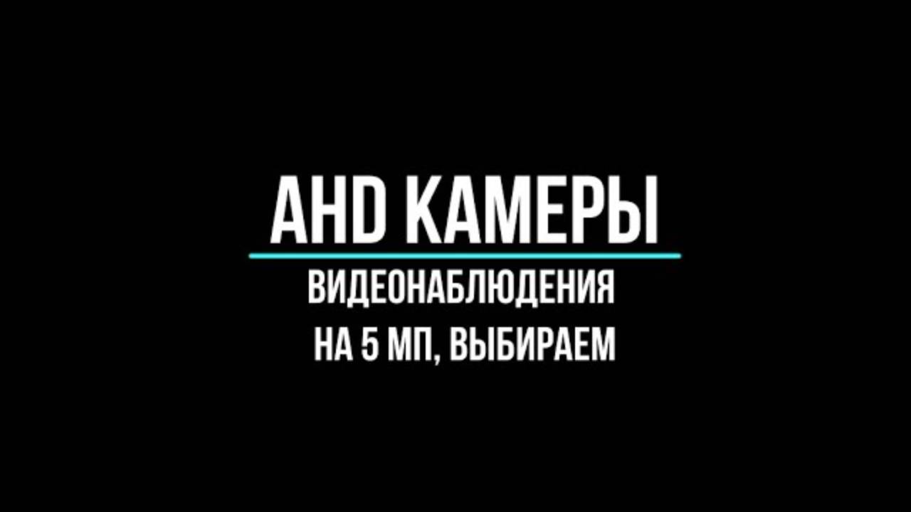 КАМЕРЫ видеонаблюдения AHD 5 МП - Видеонаблюдение GlazGo-Video