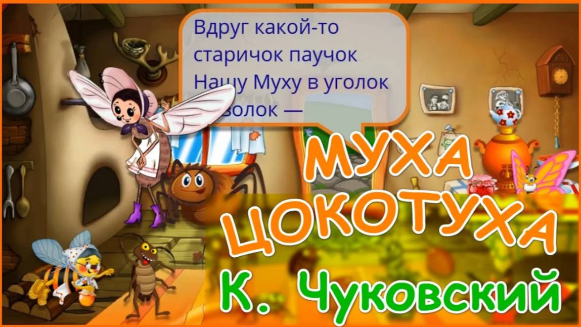Стих - Муха Цокотуха - Корней Чуковский | Мультик для детей