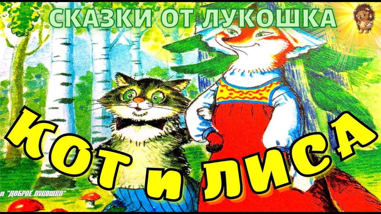 КОТ И ЛИСА — Русская народная сказка | Аудиосказка на ночь с картинками, сказки для маленьких