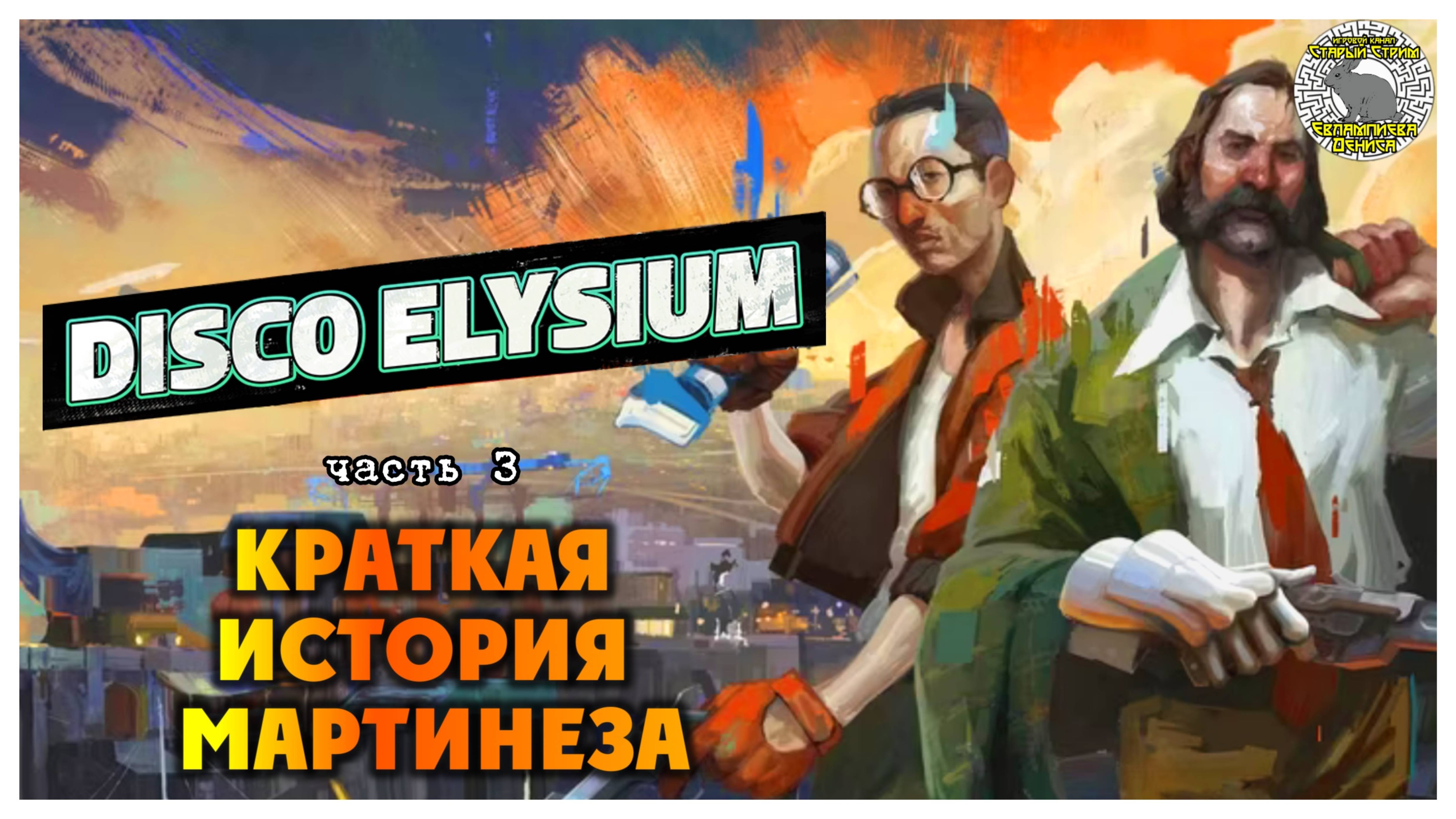 Disco Elysium прохождение #3 I Краткая история Мартинеза