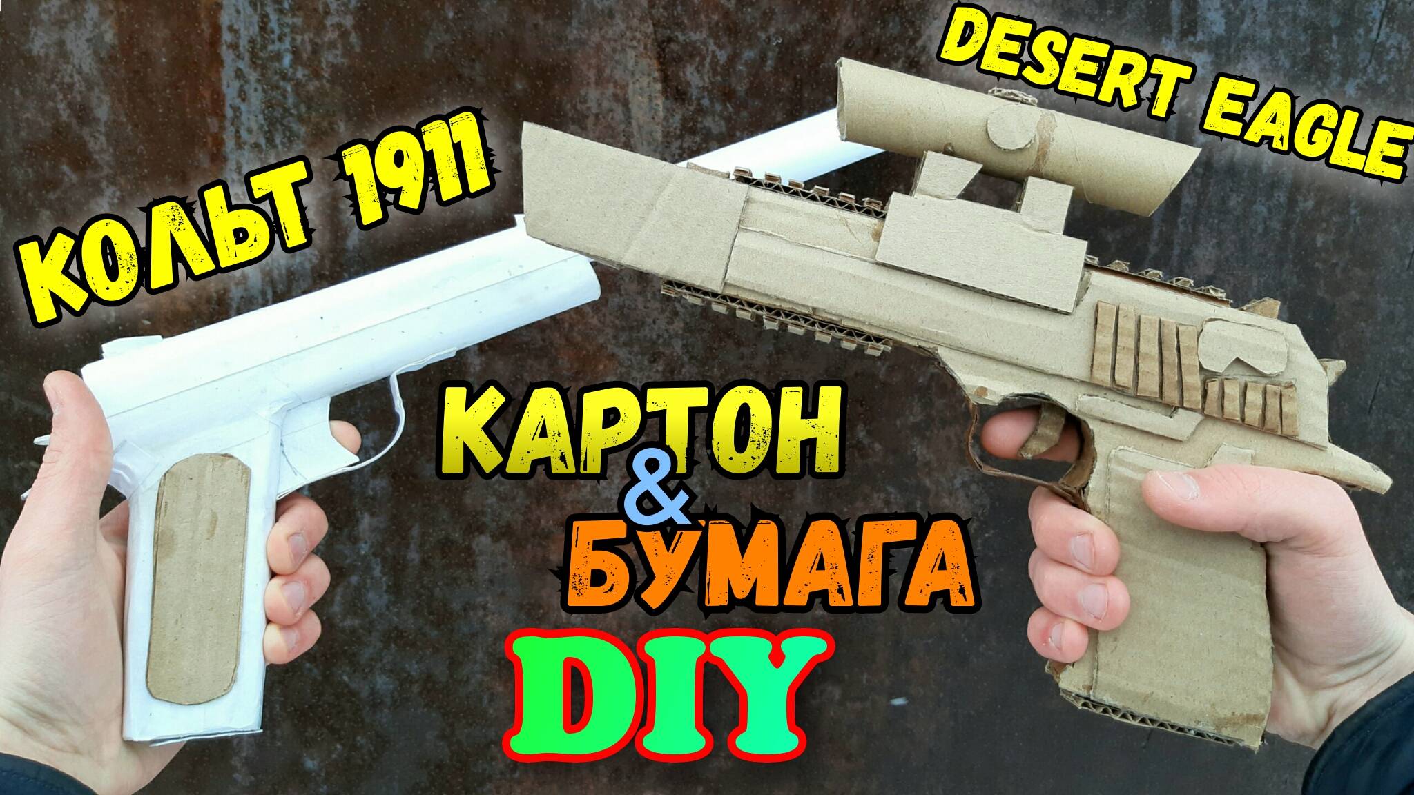 Кольт и Дигл: Модернизируем Оружие Из Картона и Бумаги