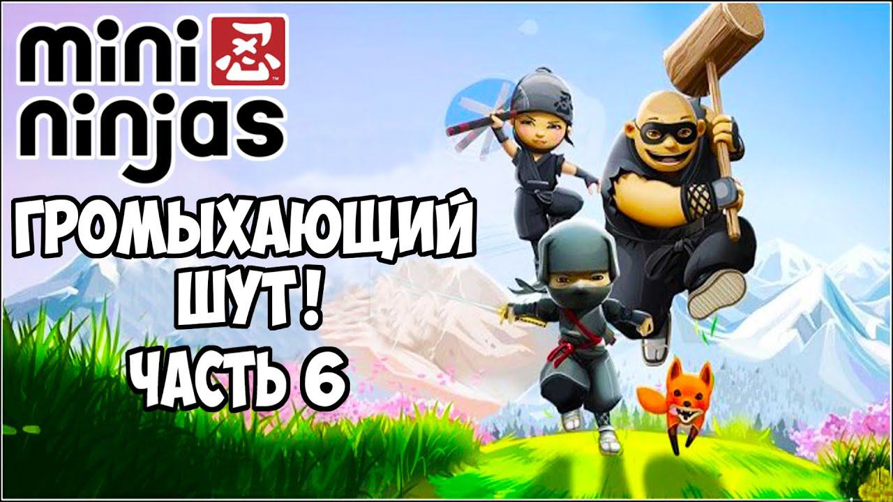 ЕСТЬ ДЯДЯ ПОБОЛЬШЕ!►Прохождение Mini Ninjas #6.