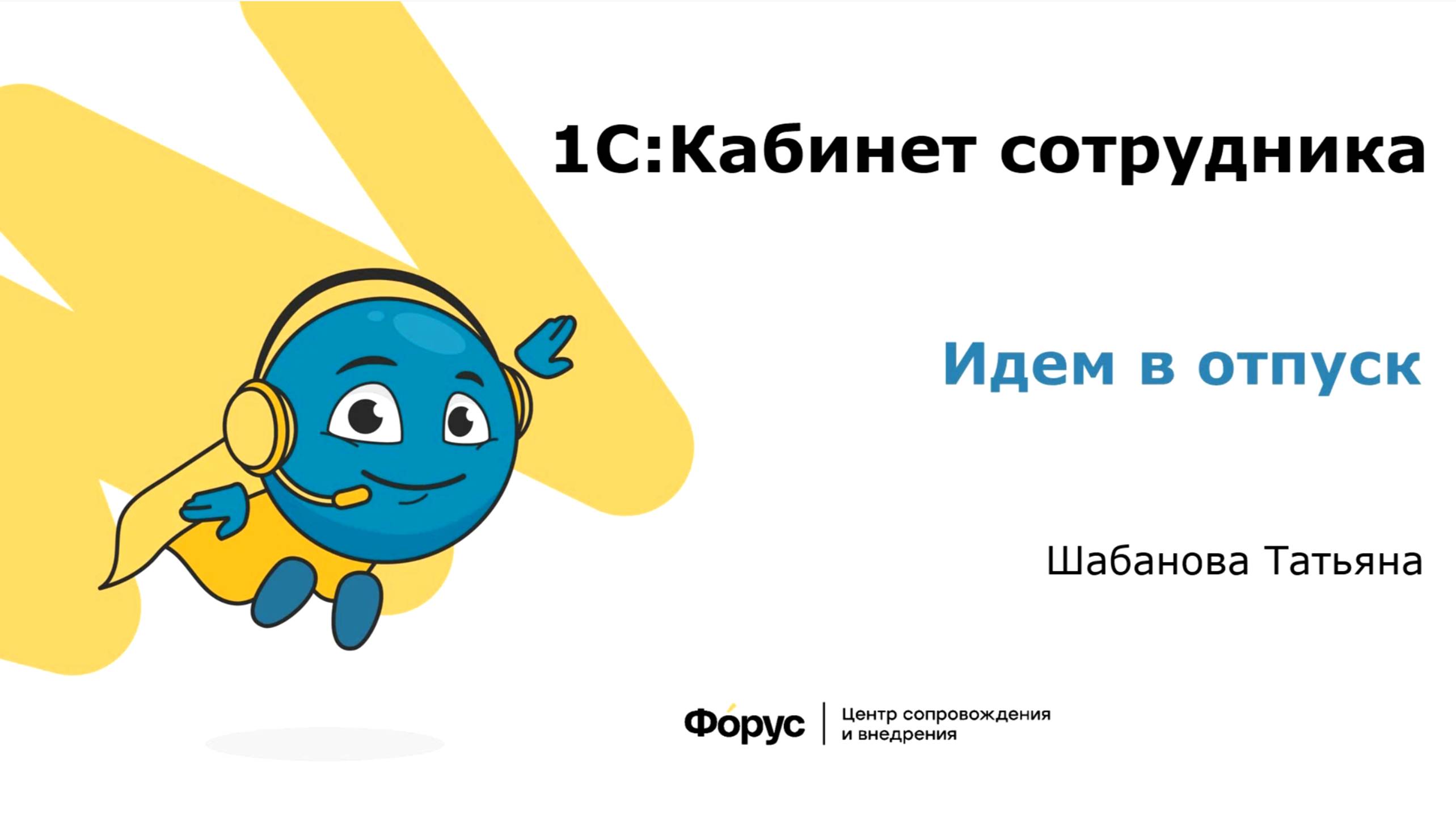 1С:Кабинет сотрудника. Отпуск от заявления до выплаты.