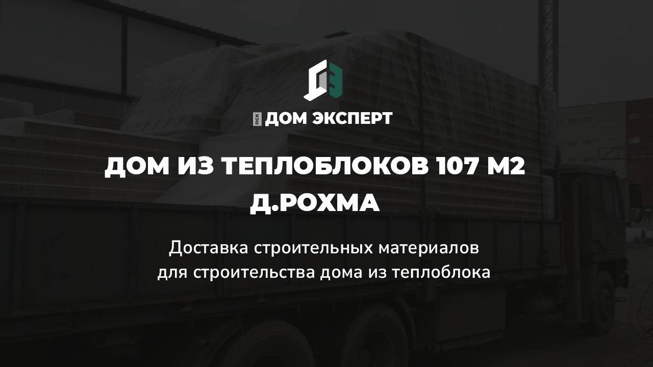 Доставка строительных материалов для строительства дома из теплоблока 107 м2, д.Рохма 29.03.2024