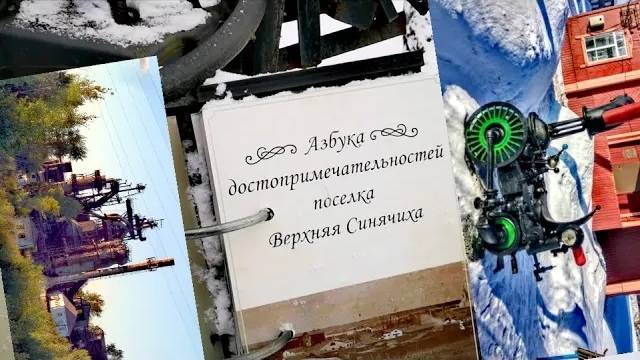 Верхняя Синячиха. Все достопримечательности разом.