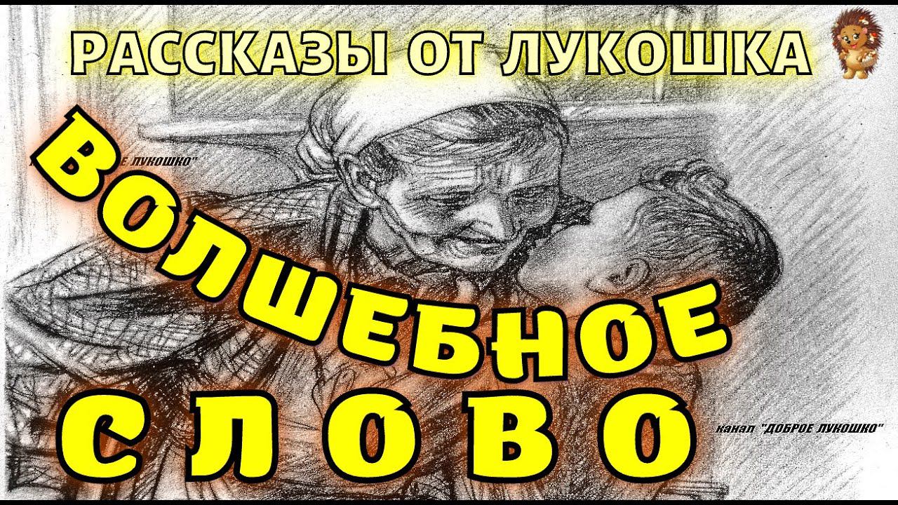 ВОЛШЕБНОЕ СЛОВО — Рассказ, Валентина Осеева | Аудиорассказ с картинками, рассказы Осеевой, слушать