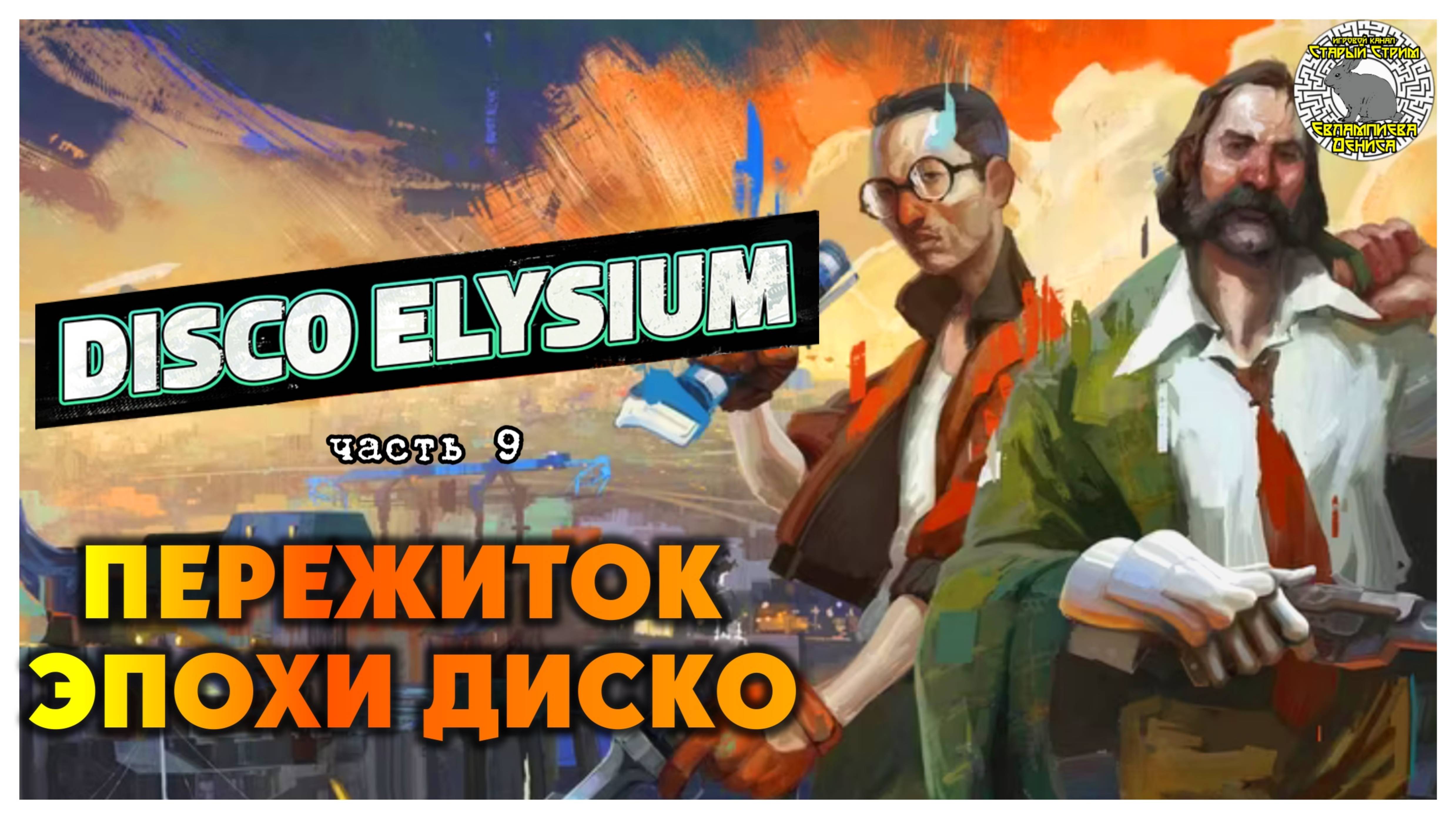 Disco Elysium прохождение #9 I Пережиток эпохи диско