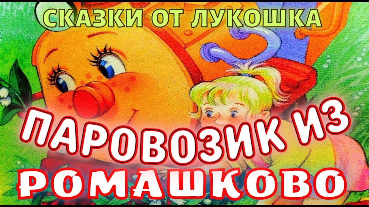 ПАРОВОЗИК ИЗ РОМАШКОВО — Сказка | Геннадий Цыферов | Аудиосказка | Сказки Цыферова