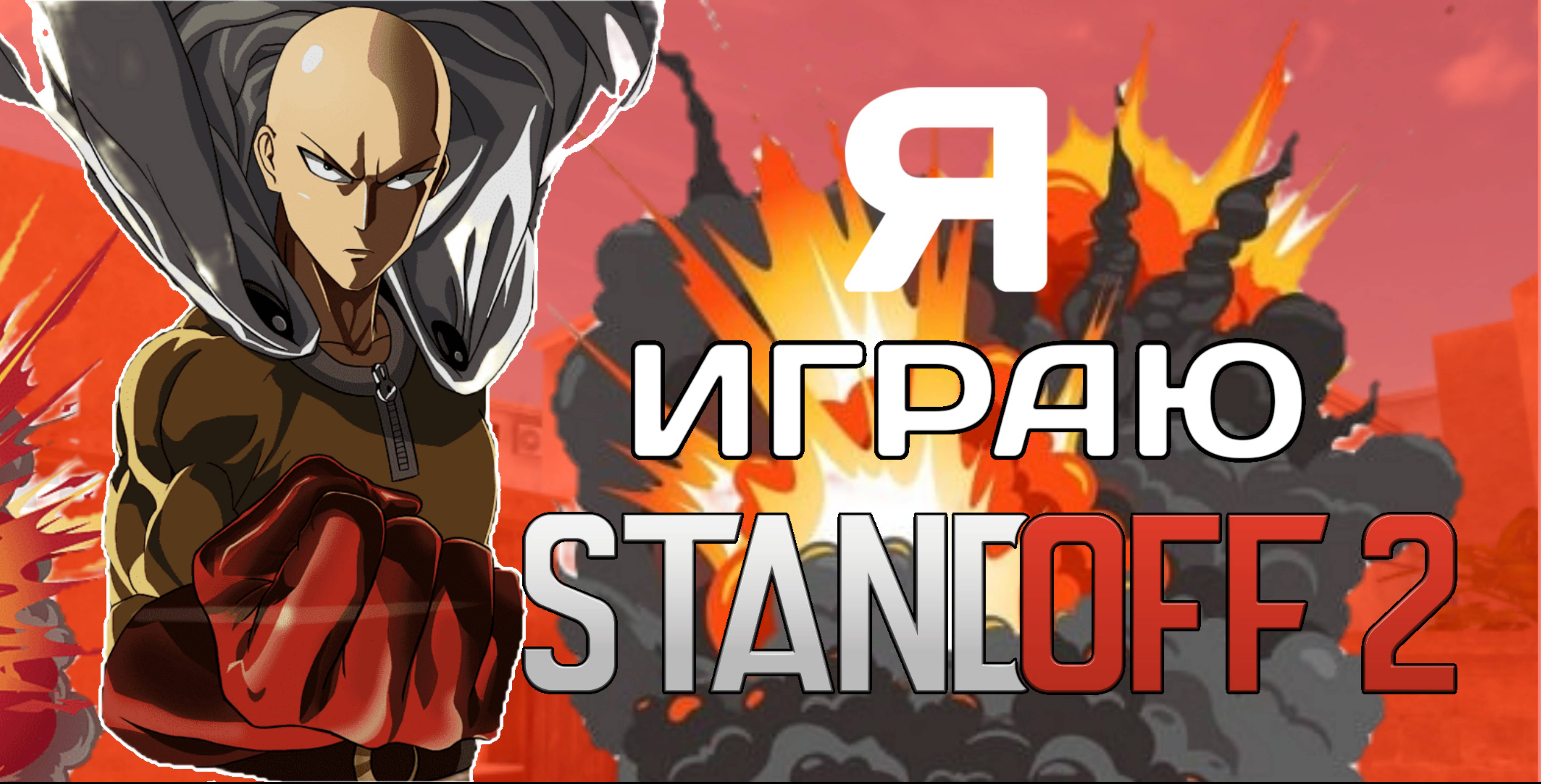 ДЕМКА В НАПАРНИКАХ | STANDOFF 2