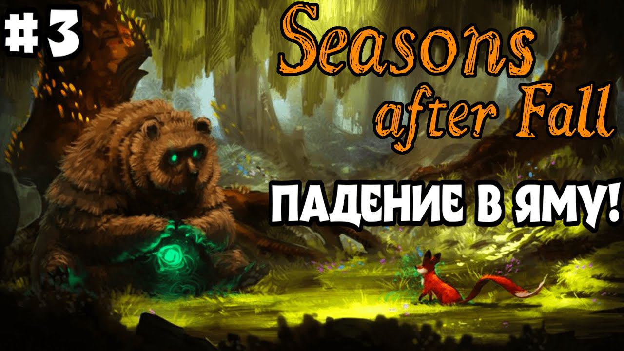 ПО ГРИБЫ ПОШЛИ! ►Прохождение  Seasons After Fall ⛄ #3.