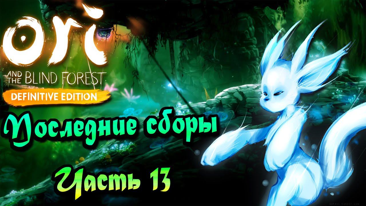 ДУХОВНОЕ РАЗВИТИЕ! ► Прохождение Ori and the Blind Forest: Definitive Edition #13. [2K]