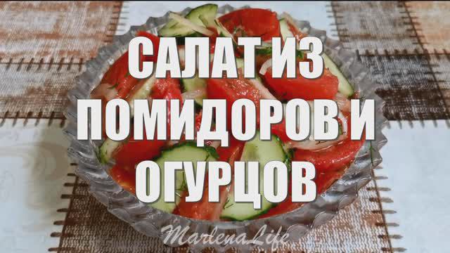 Салат из Помидоров и Огурцов с Маслом. Вкусный Салат на Каждый День. Самый Простой и Быстрый Рецепт