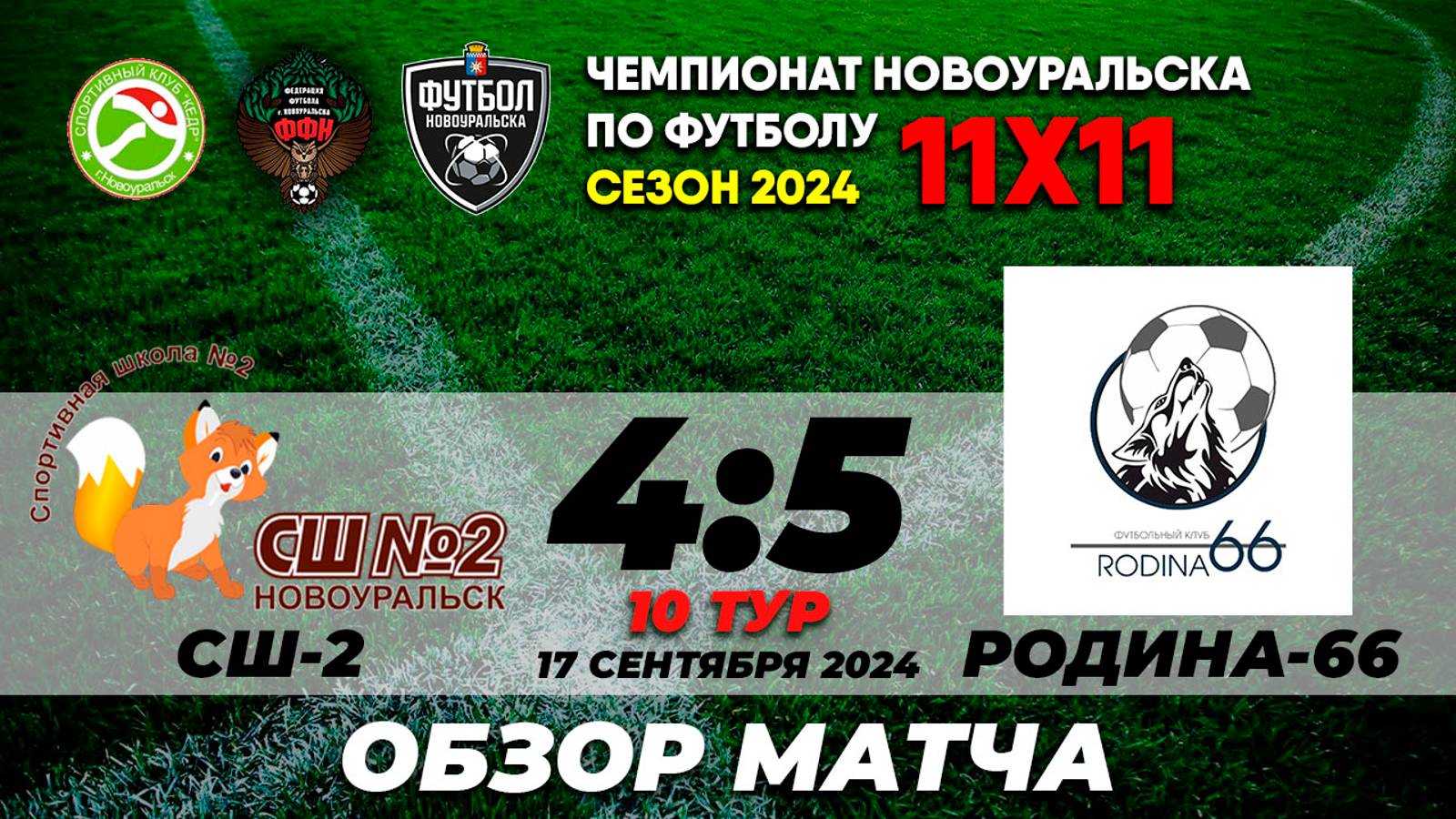 17.09.2024 | СШ-2 - РОДИНА-66 (ОБЗОР МАТЧА)