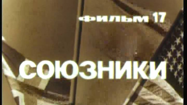 Фильм 17. Союзники. Режиссер Соловьева Н. 1979 г.