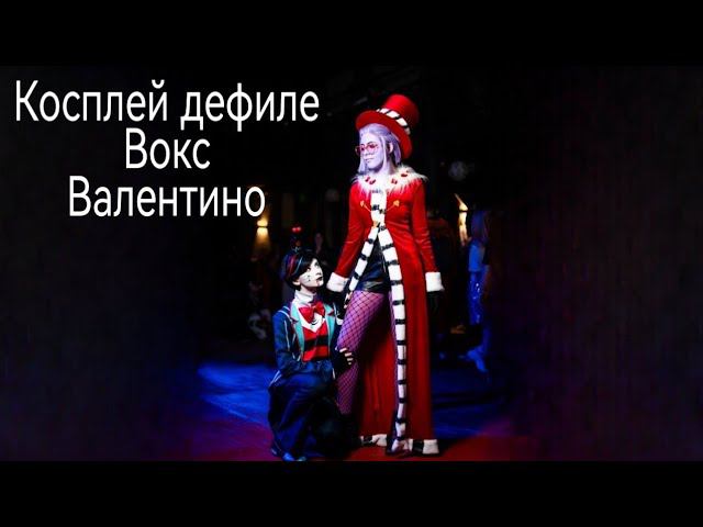 Валентино, Вокс - Отель Хазбин - косплей дефиле / kami party 08.06.24