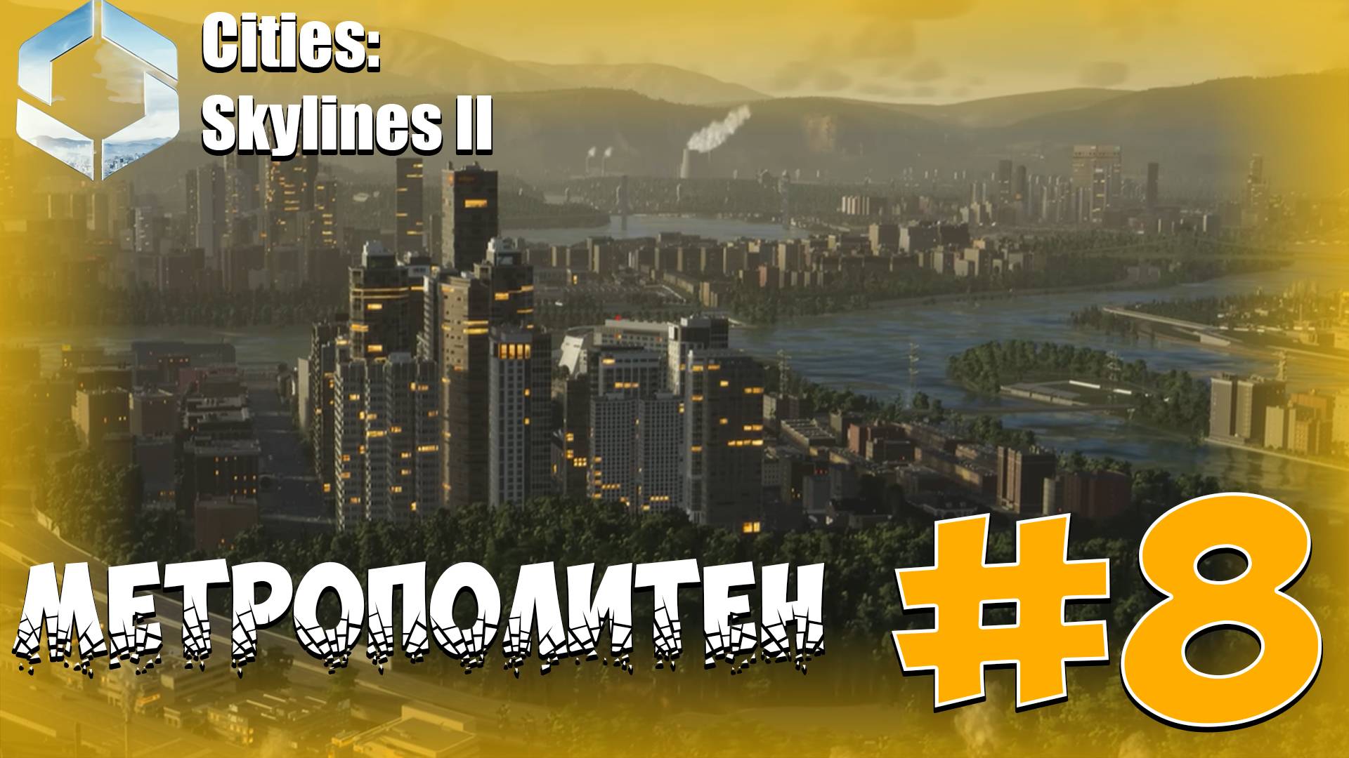 МЕТРОПОЛИТЕН  ► Cities Skylines II #8