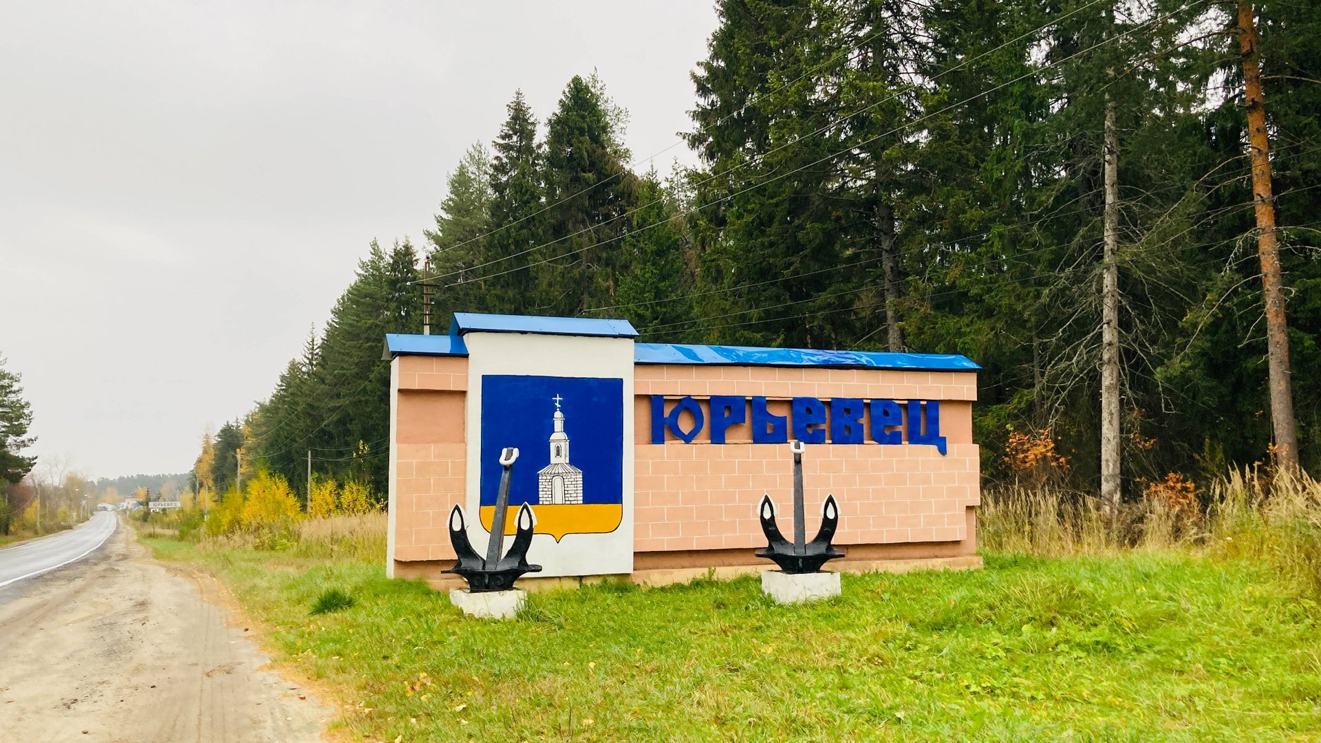 17.10.2022 - г. Юрьевец