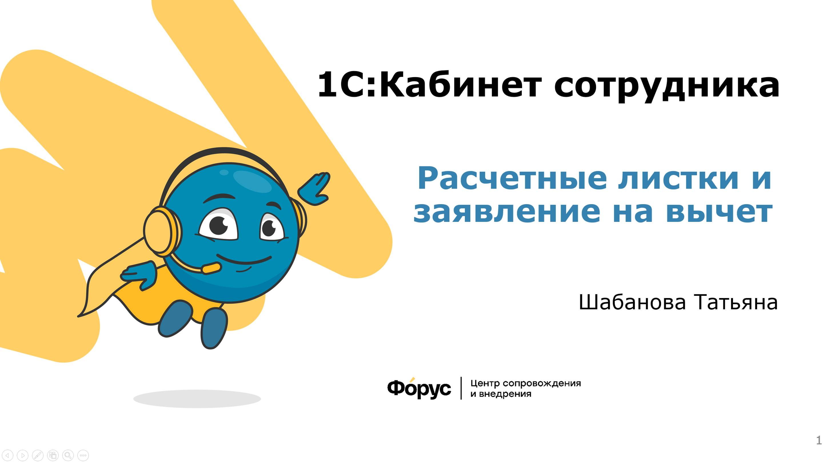 Рассылка расчеток и подача заявления на вычет в сервисе "1С:Кабинет сотрудника"