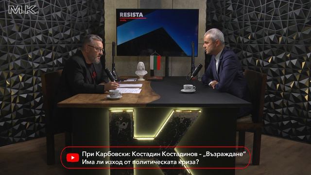 Костадин Костадинов : Войната е на прага ни, а България е като бомбандирана държава. при Карбовски
