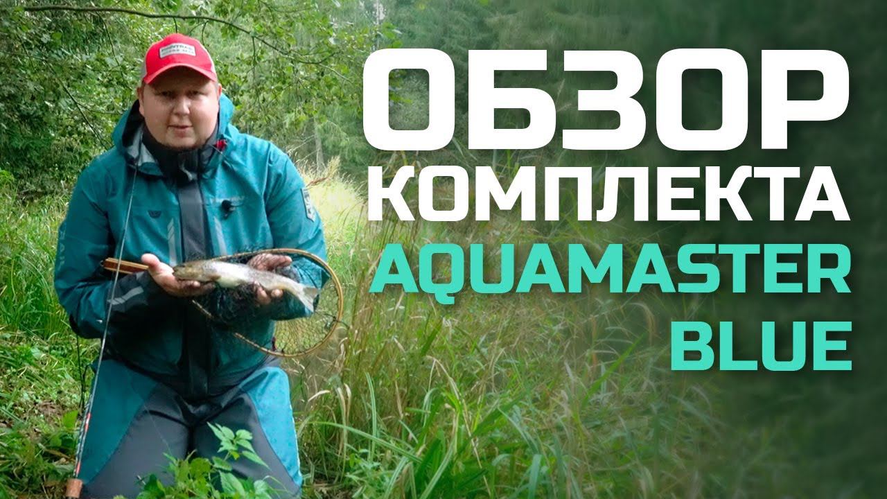 Форель в Твери  | Обзор комплекта FINNTRAIL AQUAMASTER BLUE