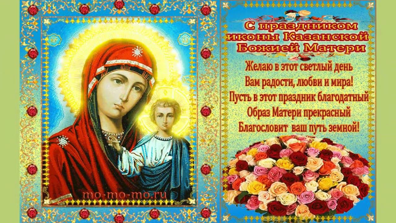 День Казанской иконы божией матери