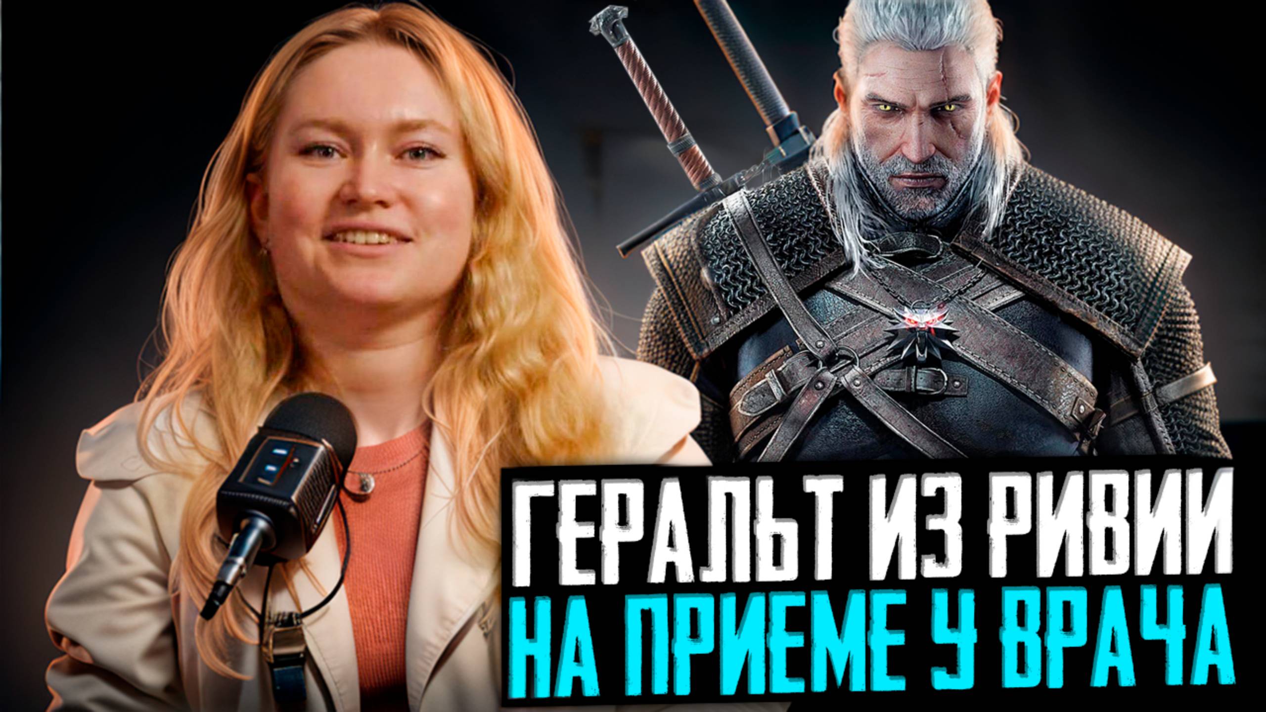 Ведьмак на приеме у врача