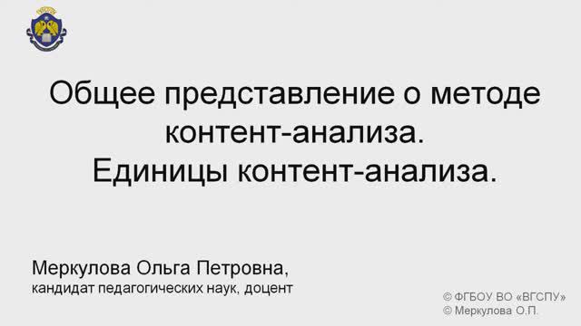 3-2-1. Общее представление о методе контент-анализа. Единицы