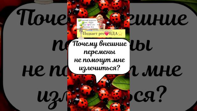Вда (взрослые дети алкоголиков) психолог #вда  ⭐️Яндексе набери➡️:Багнова Ася Юрьевна