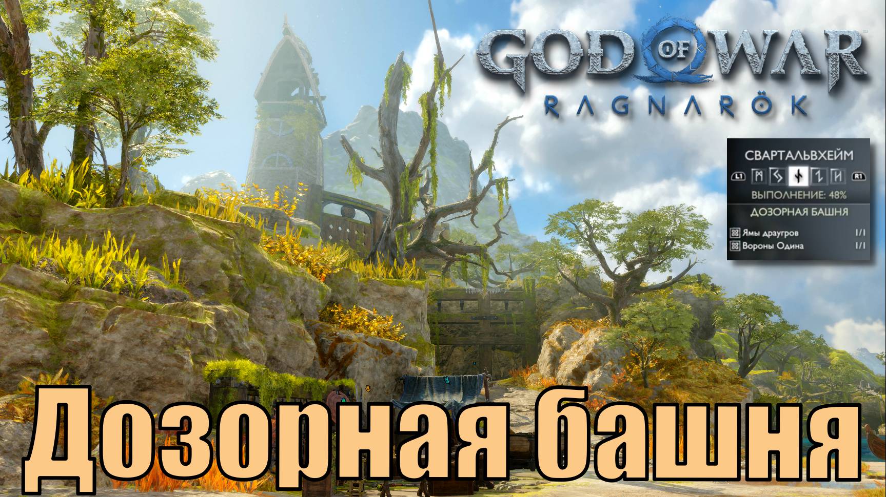 ДОЗОРНАЯ БАШНЯ ► God of war ragnarok ► Свартальвхейм. Ключевые предметы. ПЛАТИНА.