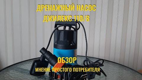 Дренажный насос _Джилекс -110_8. Обзор. Мнение простого потребителя.