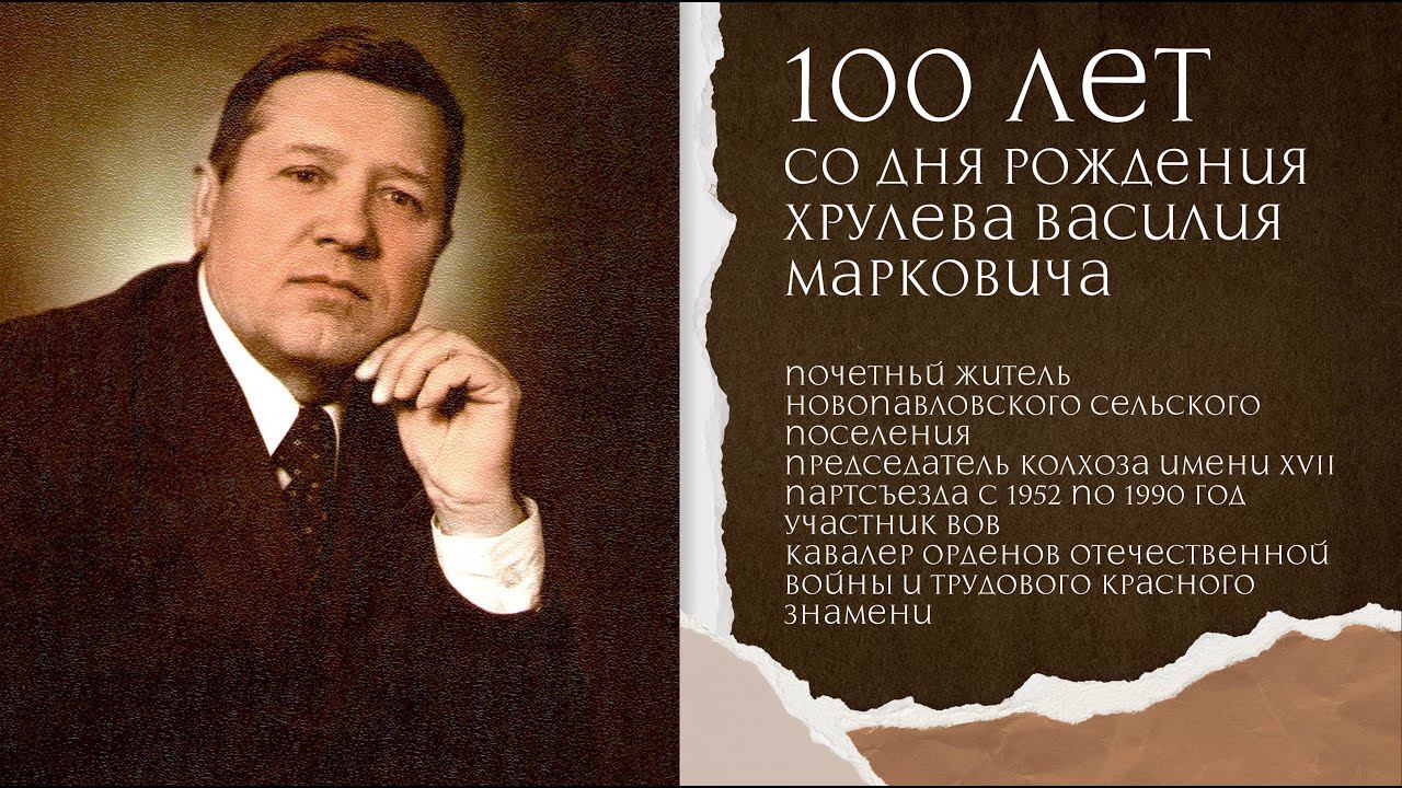 Памяти Василия Марковича Хрулёва Посвящается...