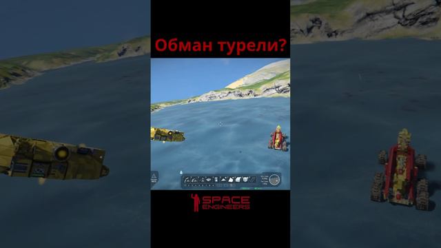 Обман турели в Space Engineers short #shorts