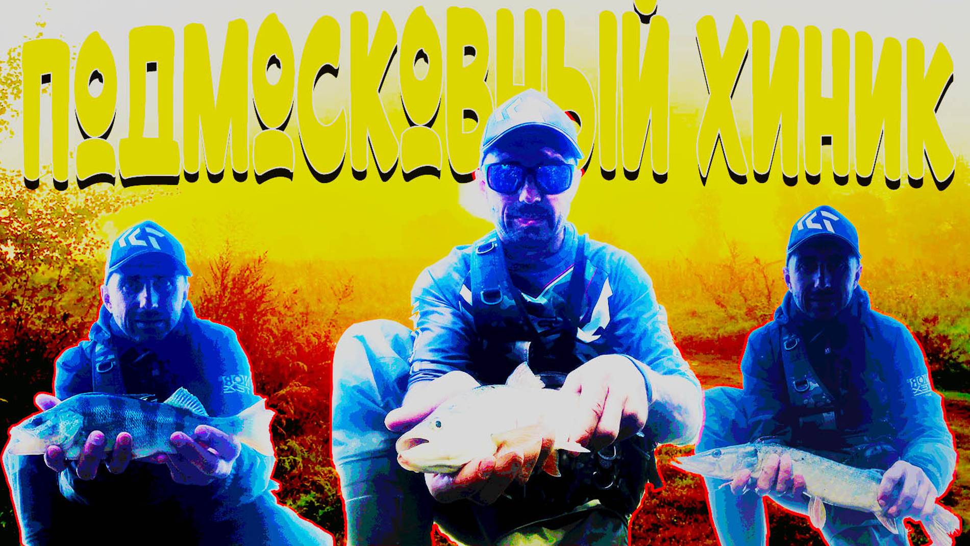 СЕНТЯБРЬ ГОРИТ, ОТЛИЧНАЯ РЫБАЛКА ЖАРКИМ СЕНТЯБРЕМ В ПОДМОСКОВЬЕ, ОКУНЬ, ЩУЧКА, ЖЕРЕХ.