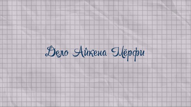 Дело Айкена Мёрфи