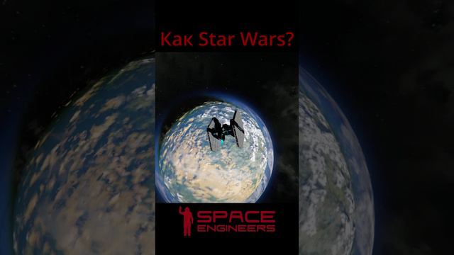 Имперский истребитель в Space Engineers short #shorts