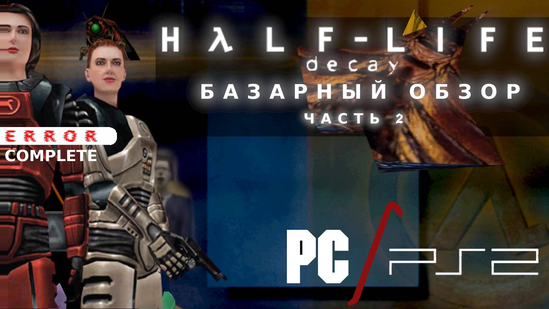 Провальная часть Half-Life | Обзор всех версий Half-Life: Decay | Часть 2