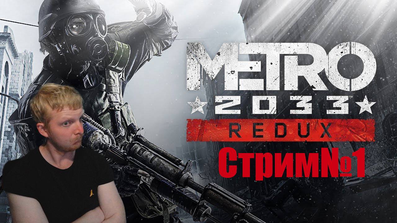 Metro 2033 Redux-Стрим№1/Мое первое прохождение/Полное прохождение игры.