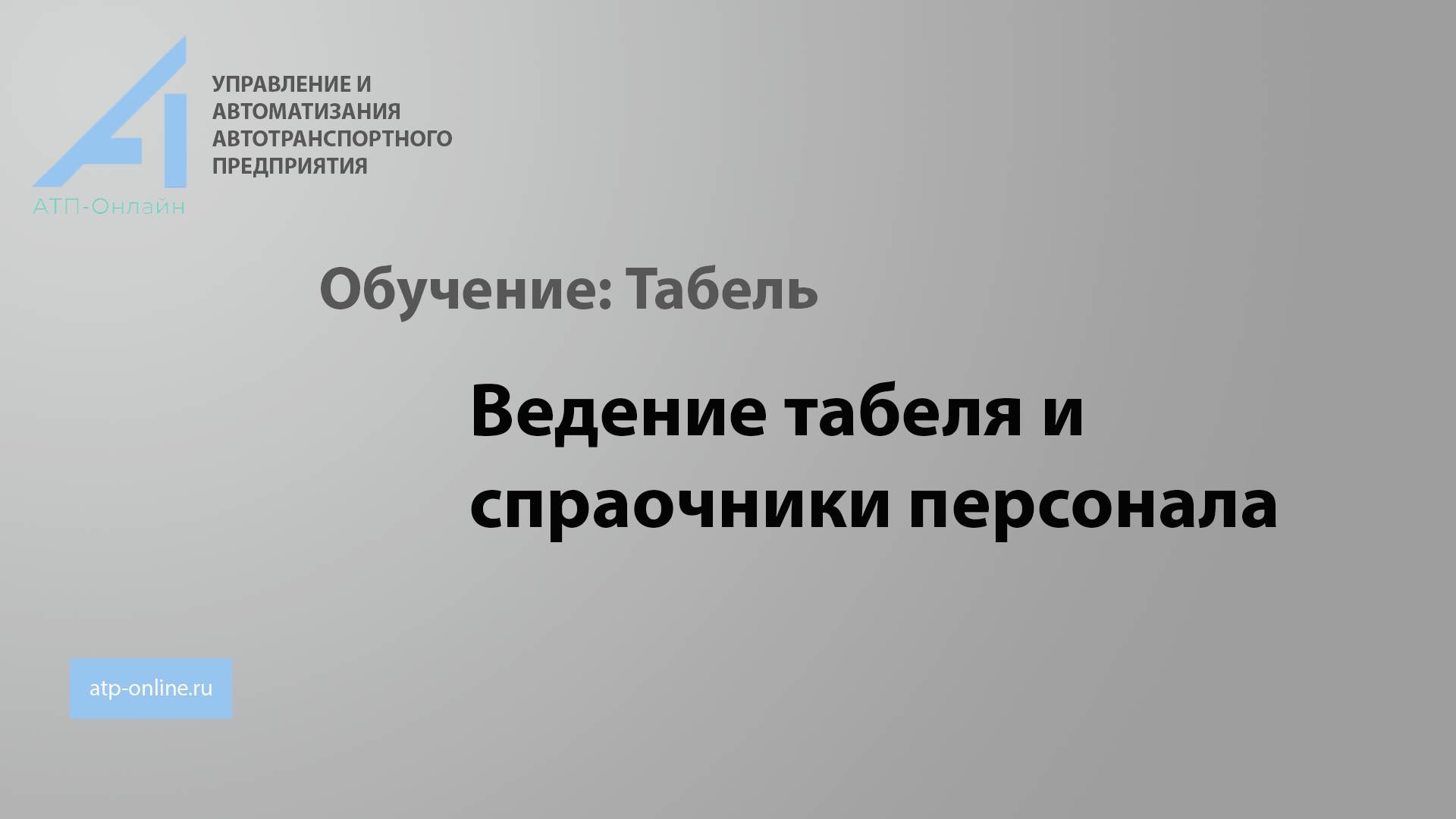 ПК "АТП-онлайн". Модуль "Табель". Ведение табеля по персоналу. Основной справочник сотрудников