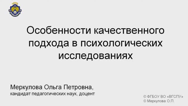 3-1-1. Особенности качественного подхода в психологических