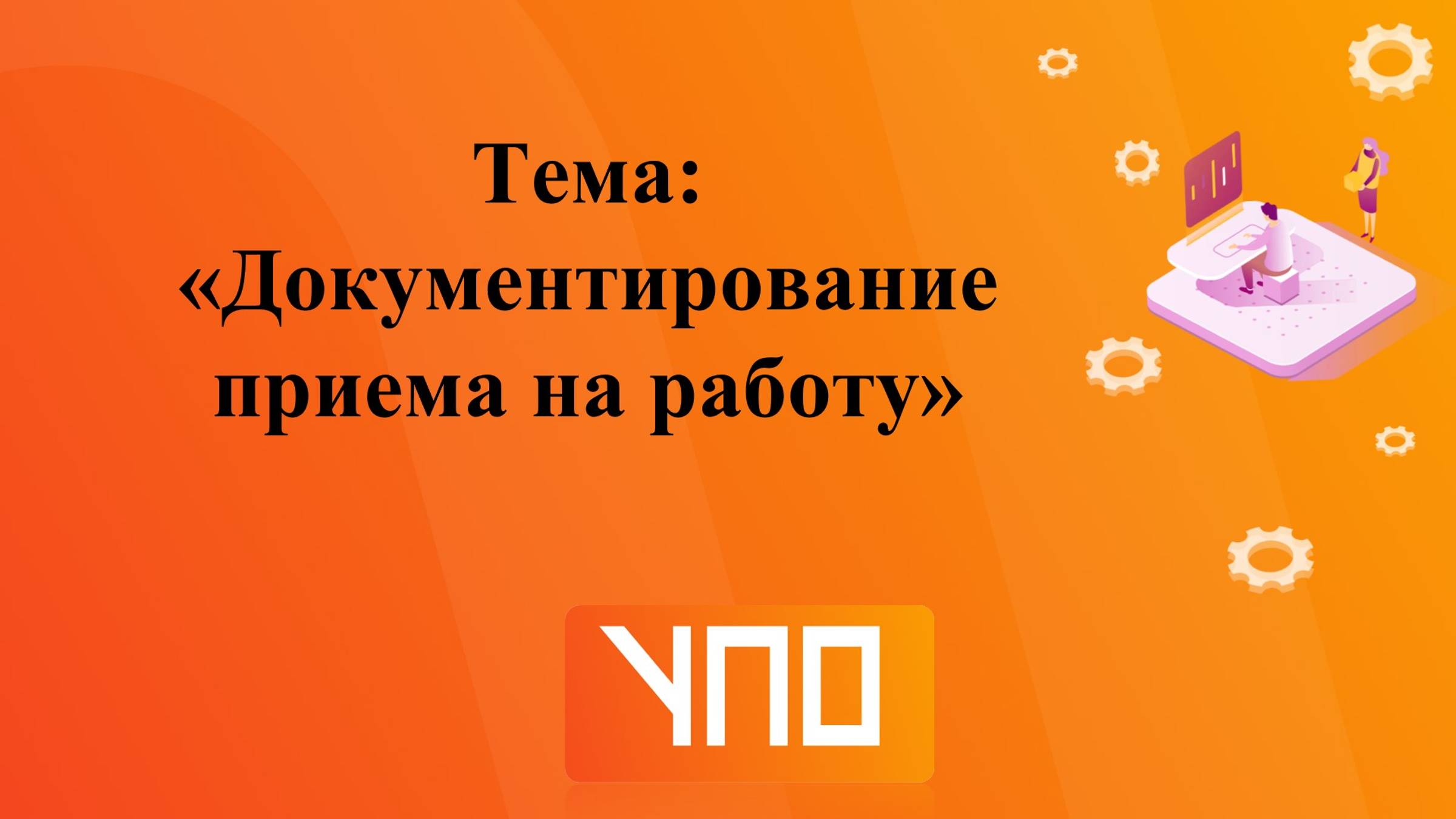 Документирование приема на работу