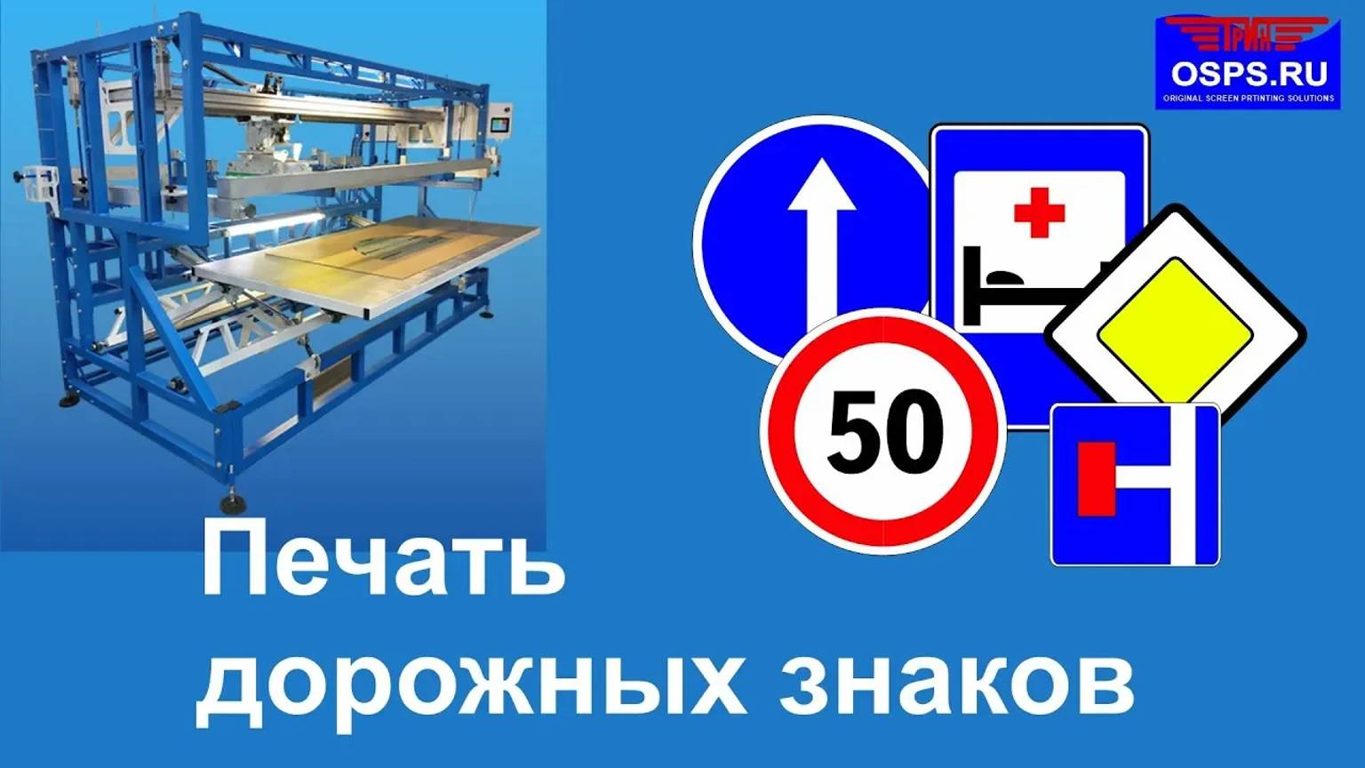 Печать дорожных знаков методом шелкографии