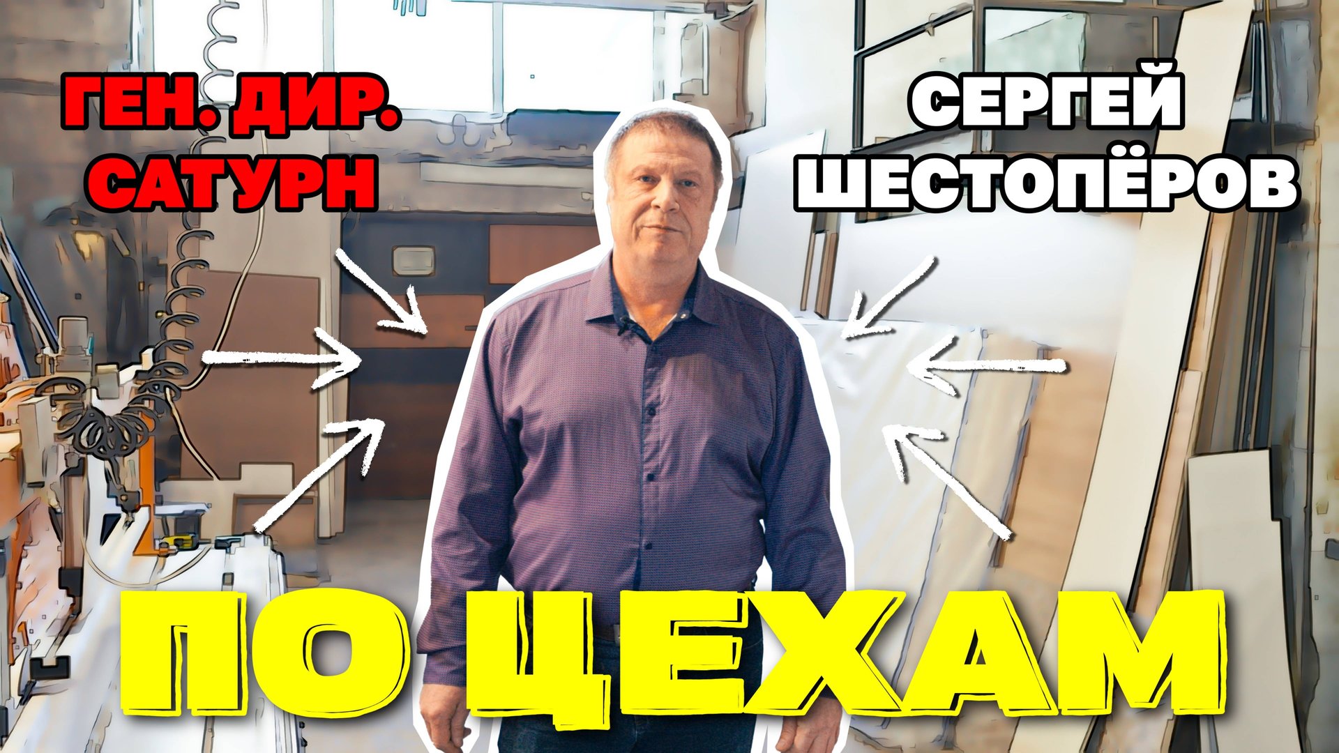 Отзыв о фрезерном станке с ЧПУ на мебельном производстве СТАНКИ ТРЕЙД