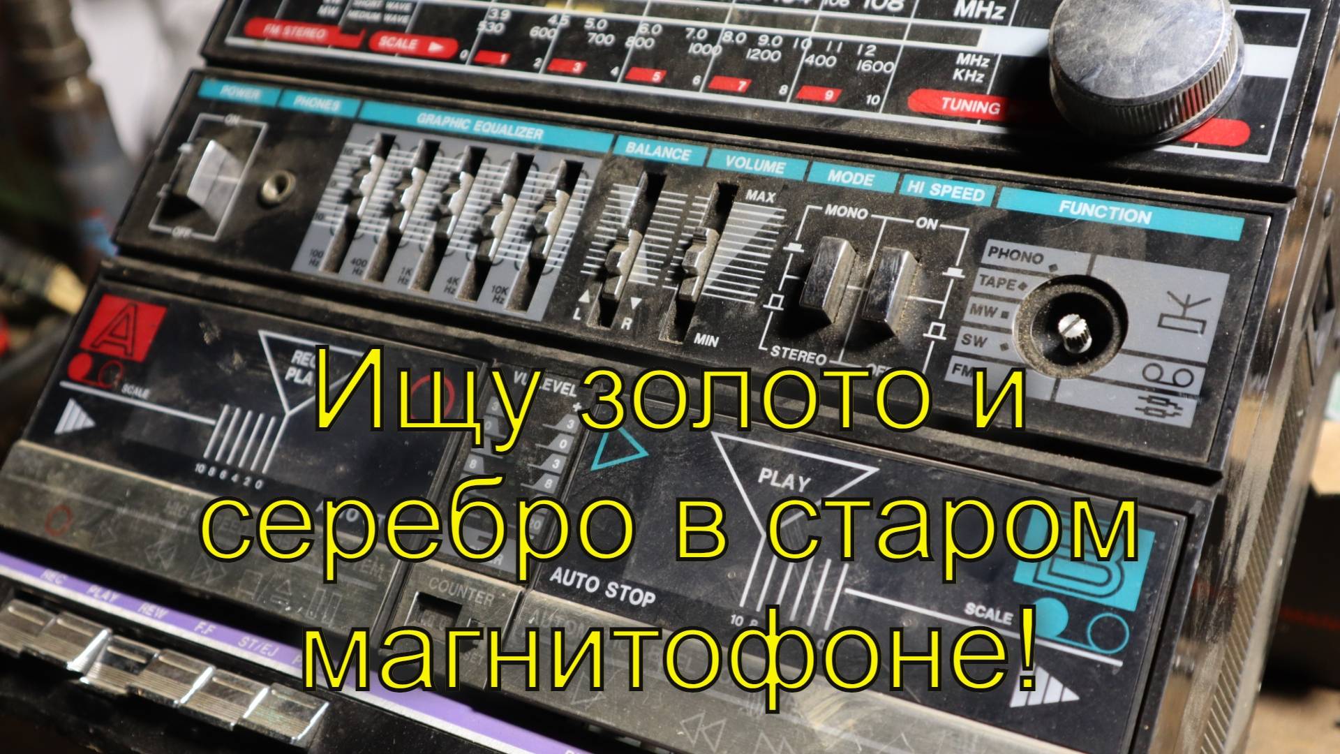 Ищу золото и серебро в старом магнитофоне!
