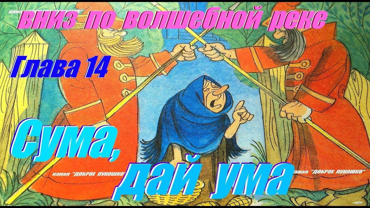 14: ВНИЗ ПО ВОЛШЕБНОЙ РЕКЕ, Глава Четырнадцатая • Эдуард Успенский | Аудиосказка с картинками