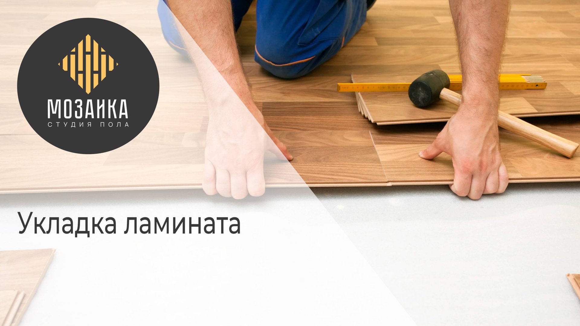 Пошаговая укладка ламината на пол: как правильно укладывать ламинат своими руками