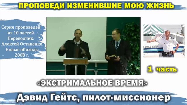 Дэвид Гейтс пилот миссионер (серия 1) Экстремальное время.