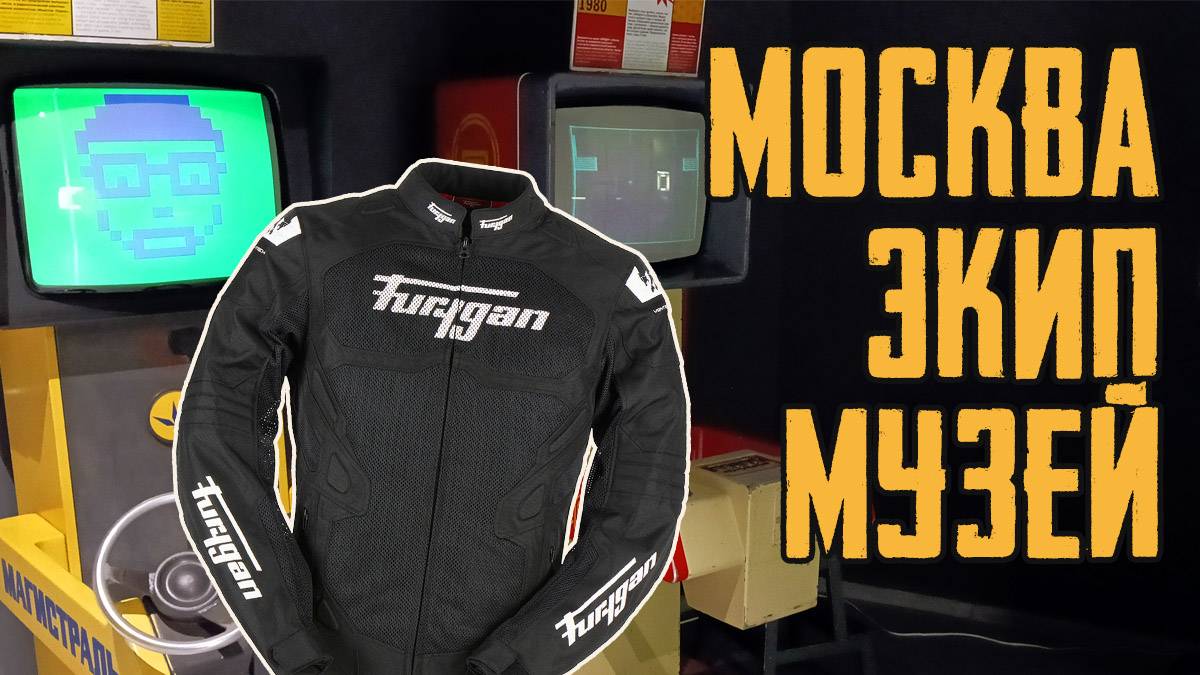Из Калининграда в Москву за мотоэкипировкой. Сходил в музей.