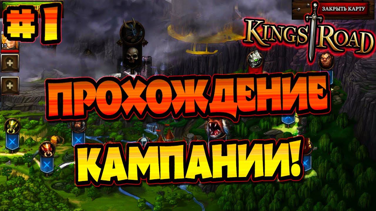 БАНДИТЫ МЕРТВОЛЕСЬЯ!►Kings Road. Прохождение кампании #1.